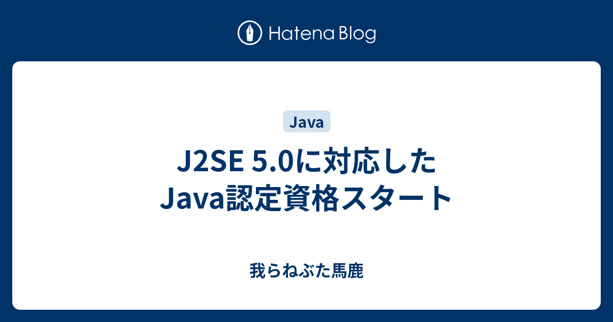 J2SE 5.0に対応したJava認定資格スタート - 我らねぶた馬鹿
