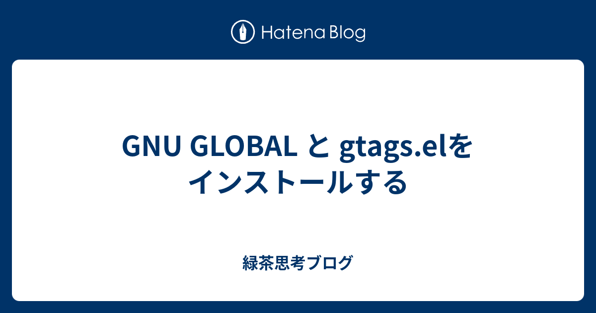 GNU GLOBAL と gtags.elをインストールする - 緑茶思考ブログ