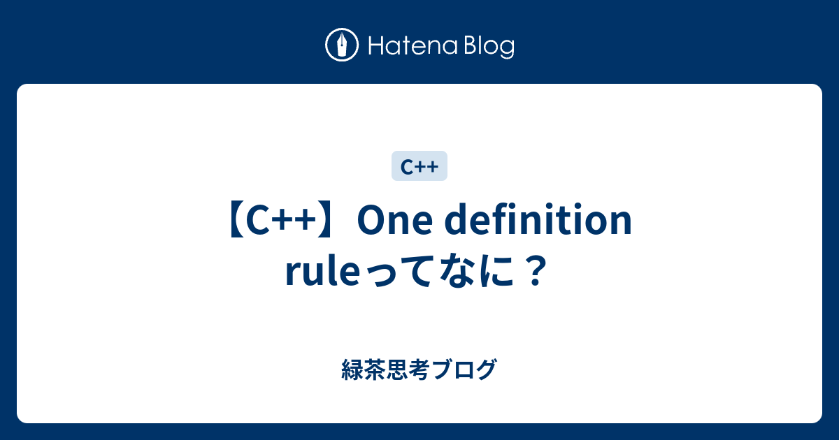 【C++】One definition ruleってなに？ - 緑茶思考ブログ