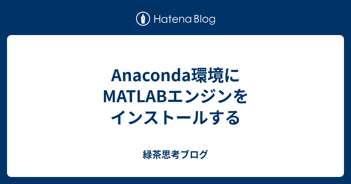 Anaconda環境にMATLABエンジンをインストールする - 緑茶思考ブログ