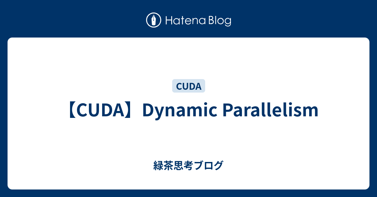 【CUDA】Dynamic Parallelism - 緑茶思考ブログ