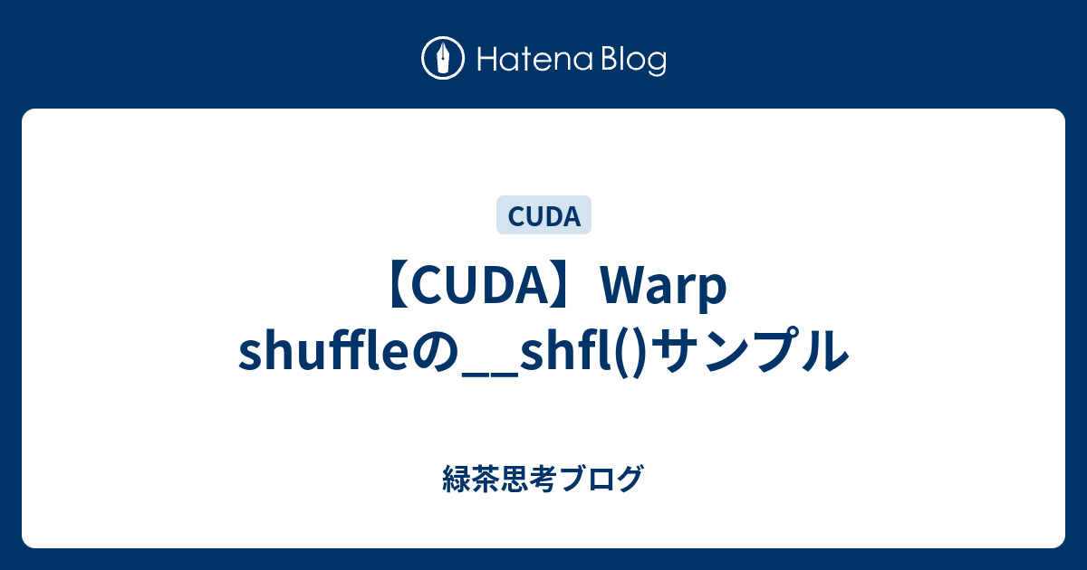 【CUDA】Warp shuffleの__shfl()サンプル - 緑茶思考ブログ