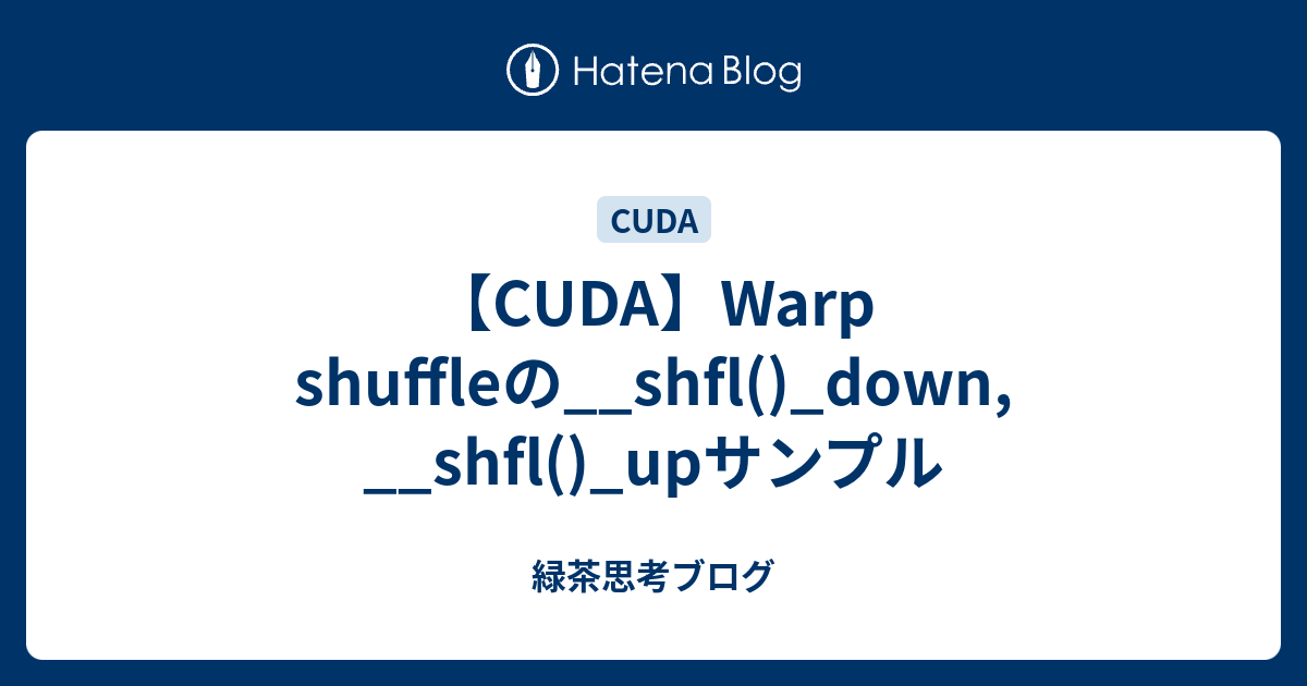 【CUDA】Warp shuffleの__shfl()_down, __shfl()_upサンプル - 緑茶思考ブログ