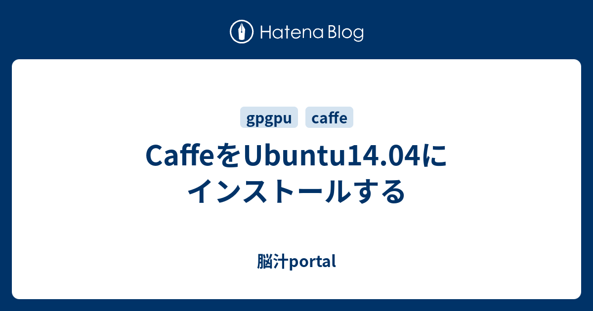 CaffeをUbuntu14.04にインストールする - 脳汁portal