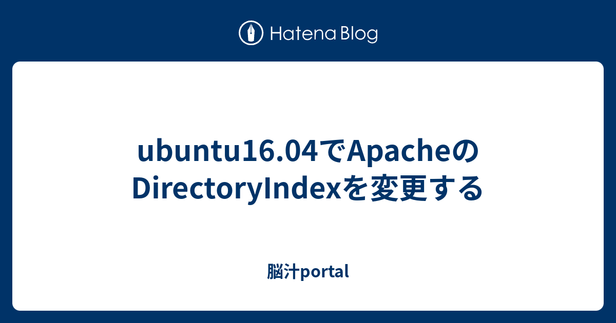 ubuntu16.04でApacheのDirectoryIndexを変更する - 脳汁portal