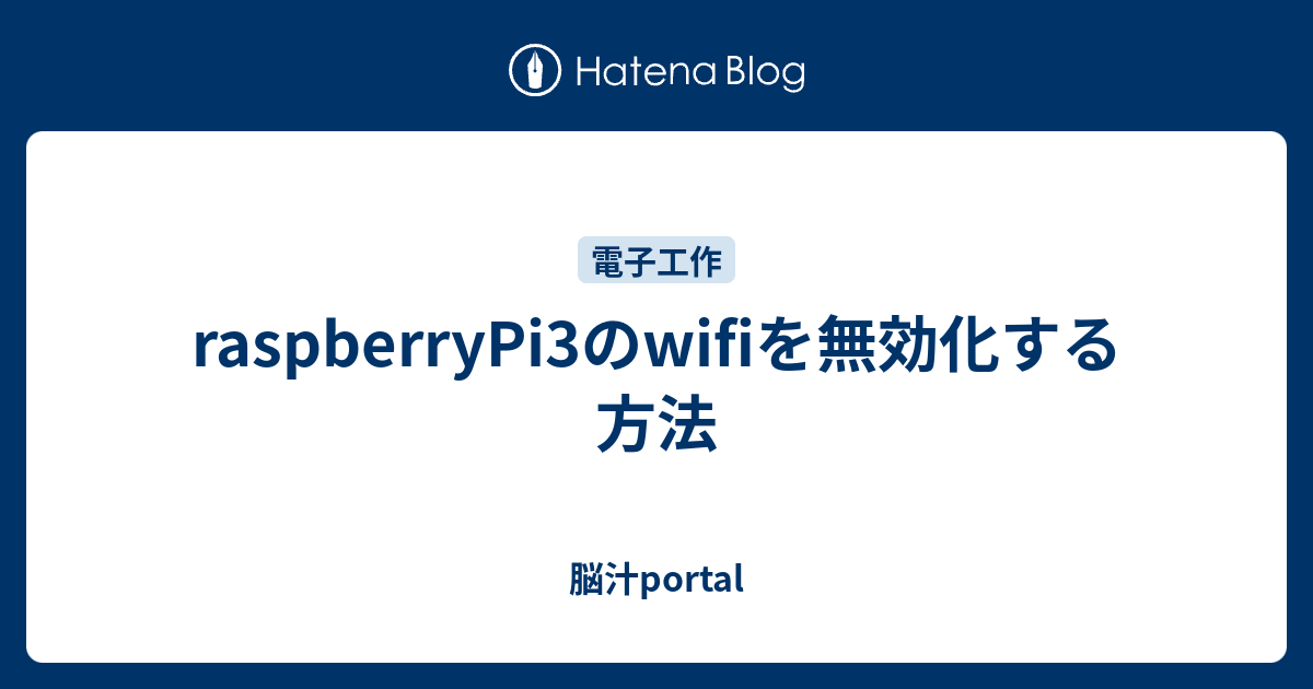 raspberryPi3のwifiを無効化する方法 - 脳汁portal