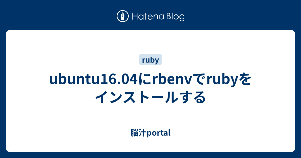 ubuntu16.04にrbenvでrubyをインストールする - 脳汁portal