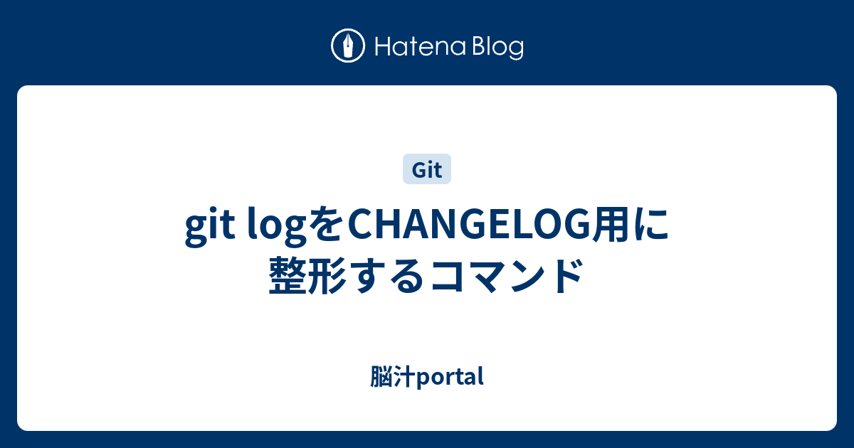git logをCHANGELOG用に整形するコマンド - 脳汁portal