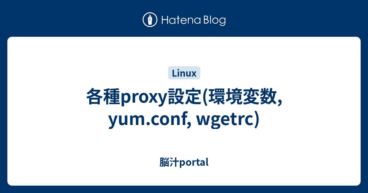 各種proxy設定(環境変数, yum.conf, wgetrc) - 脳汁portal