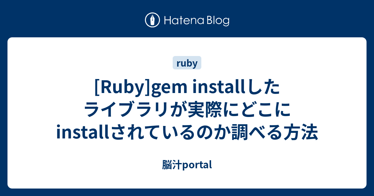 [Ruby]gem installしたライブラリが実際にどこにinstallされているのか調べる方法 - 脳汁portal