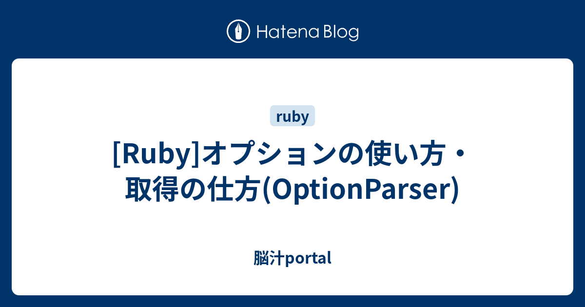 [Ruby]オプションの使い方・取得の仕方(OptionParser) - 脳汁portal