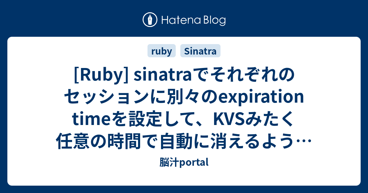 [Ruby] sinatraでそれぞれのセッションに別々のexpiration timeを設定して、KVSみたく任意の時間で自動に消えるようにしたい - 脳汁portal