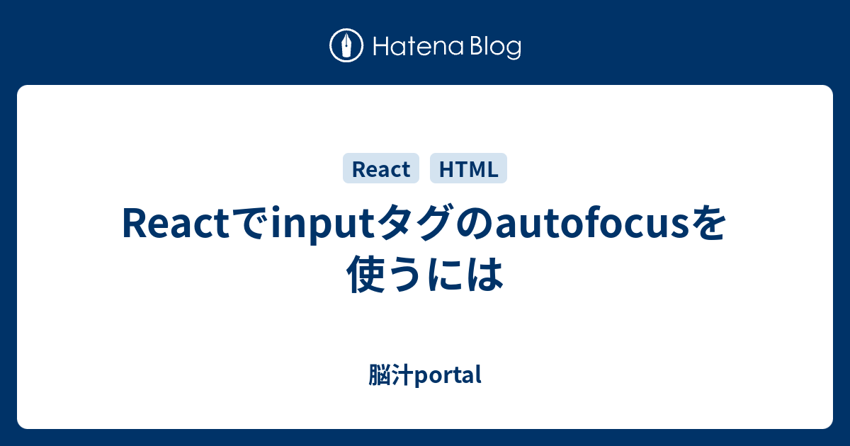 Reactでinputタグのautofocusを使うには - 脳汁portal