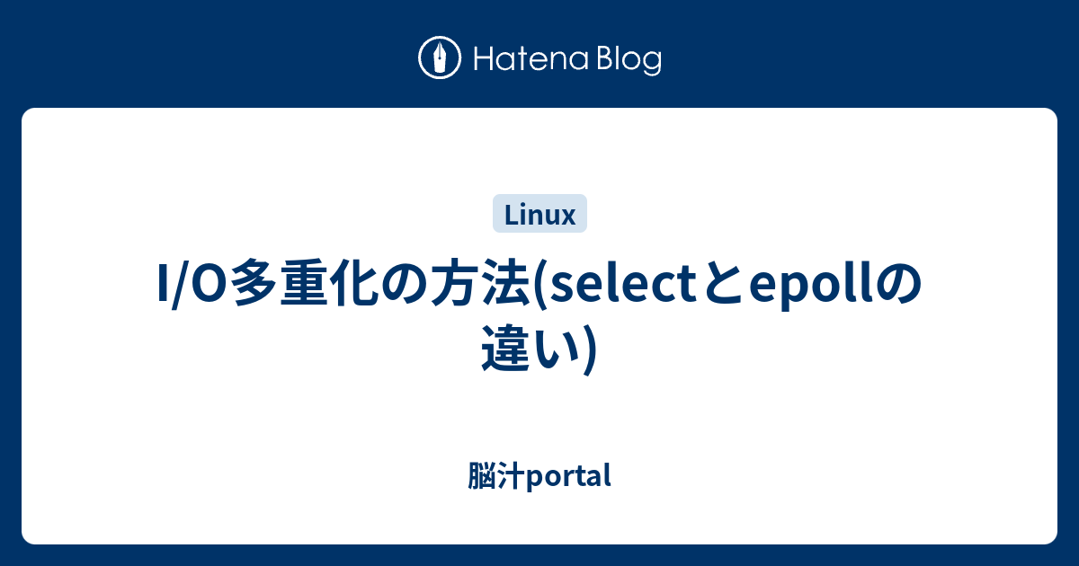 I/O多重化の方法(selectとepollの違い) - 脳汁portal