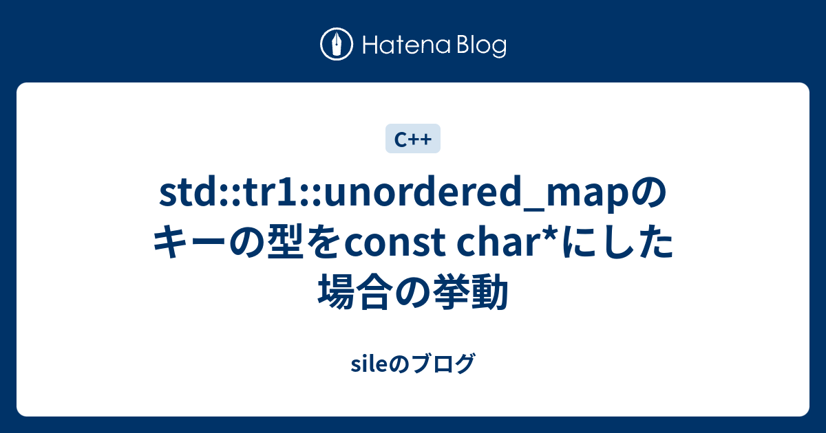 std::tr1::unordered_mapのキーの型をconst char*にした場合の挙動 - sileのブログ