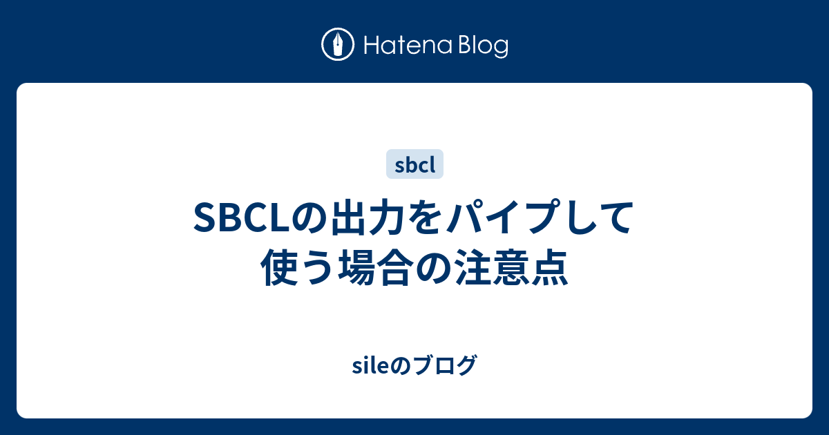 SBCLの出力をパイプして使う場合の注意点 - sileのブログ
