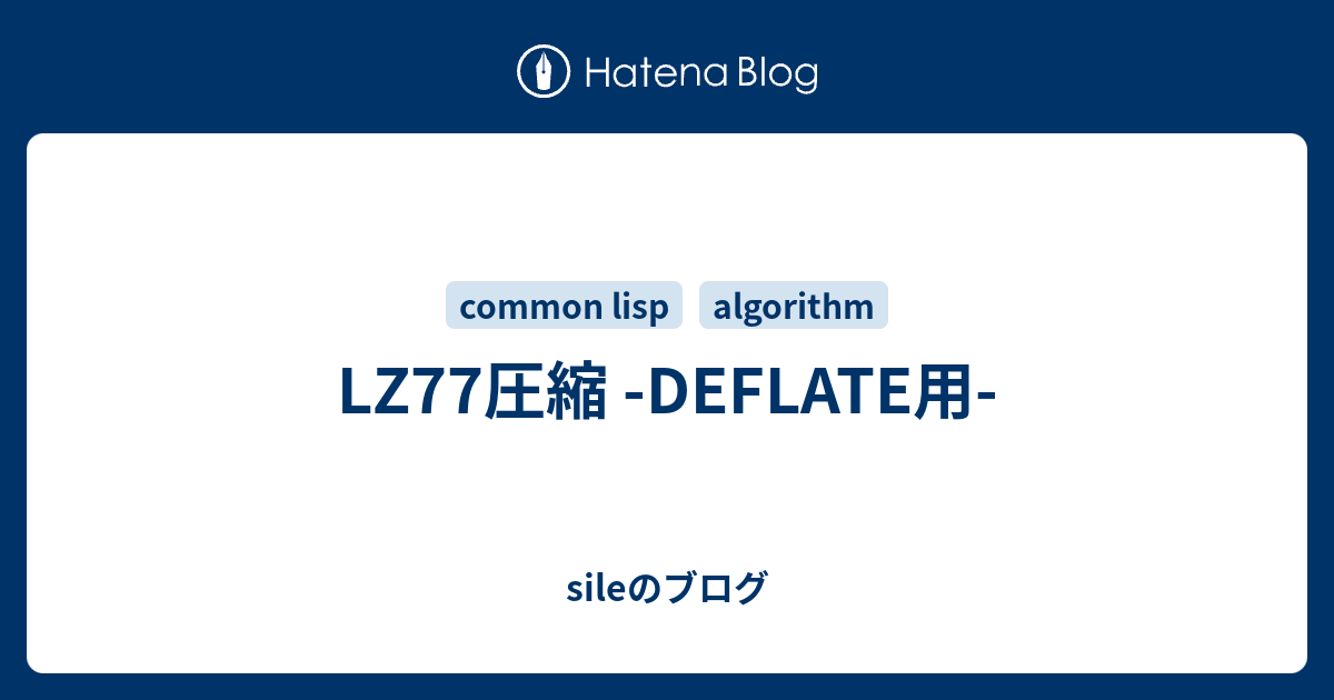 LZ77圧縮 -DEFLATE用- - sileのブログ