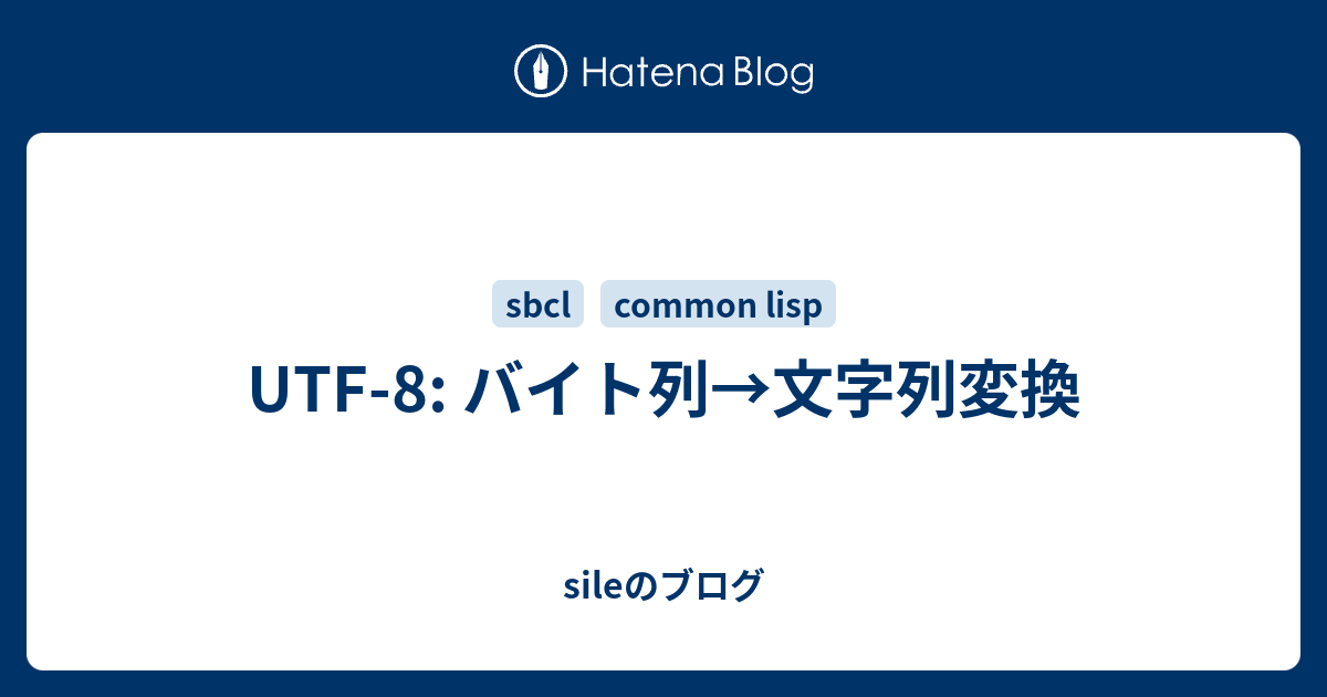 UTF-8: バイト列→文字列変換 - sileのブログ