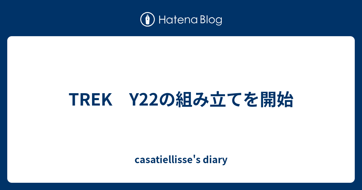 TREK Y22の組み立てを開始 - casatiellisse's diary
