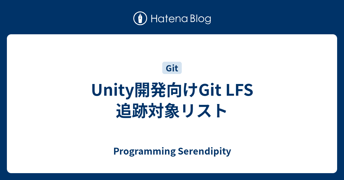 Unity開発向けGit LFS 追跡対象リスト - Programming Serendipity