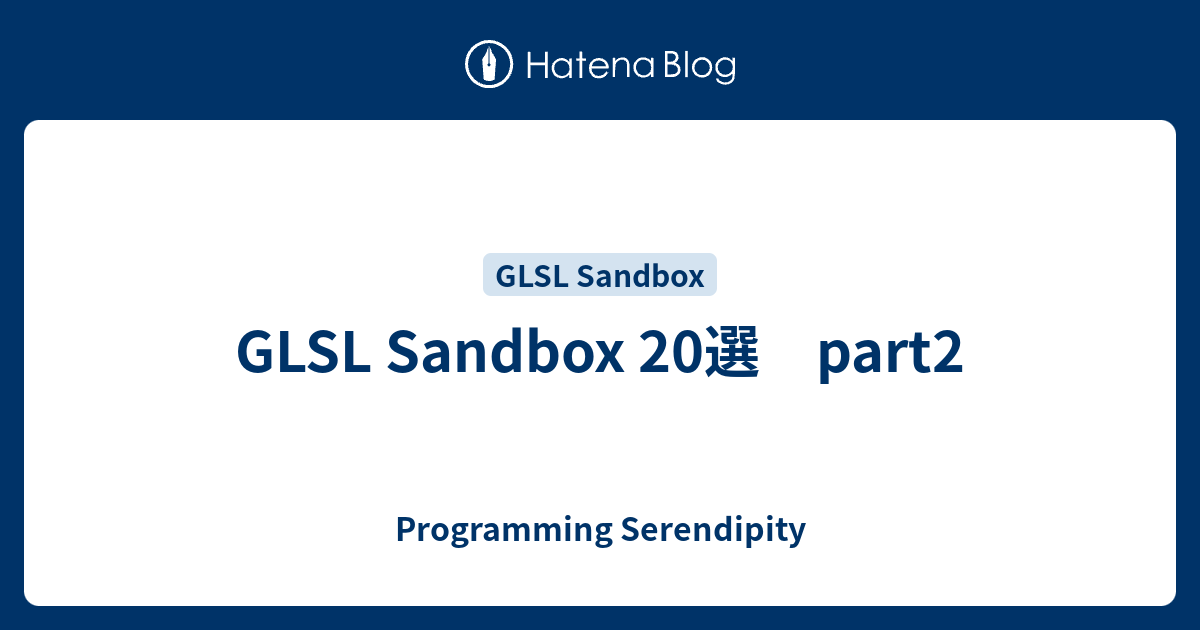 GLSL Sandbox 20選 part2 - Programming Serendipity