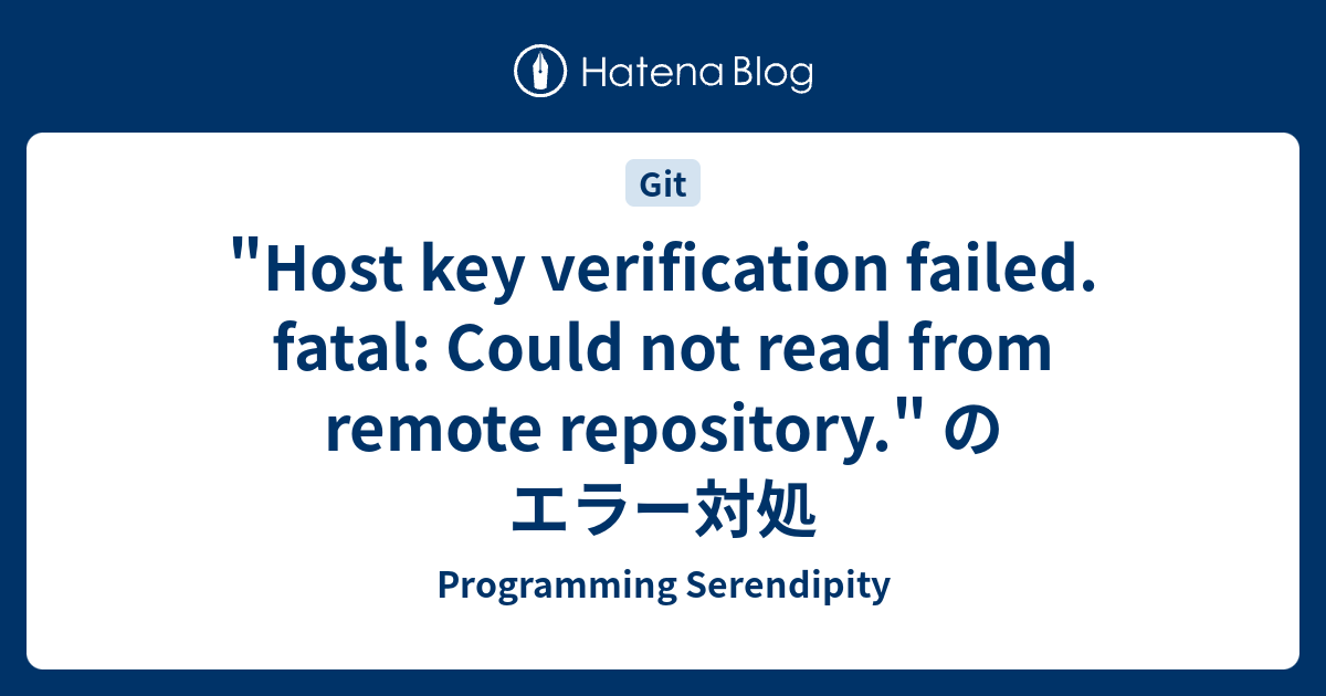 "Host key verification failed. fatal: Could not read from remote repository." のエラー対処 ...