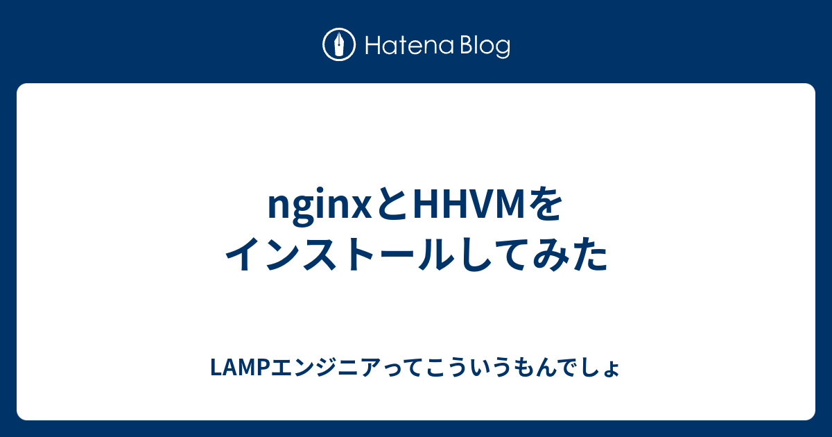 nginxとHHVMをインストールしてみた - LAMPエンジニアってこういうもんでしょ