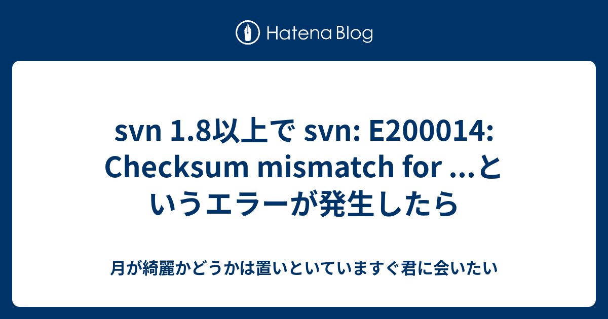svn 1.8以上で svn: E200014: Checksum mismatch for ...というエラーが発生したら - 月が綺麗かどうかは置いといていますぐ君に会いたい
