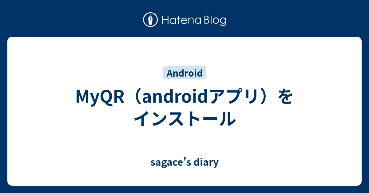 MyQR（androidアプリ）をインストール - sagace's diary
