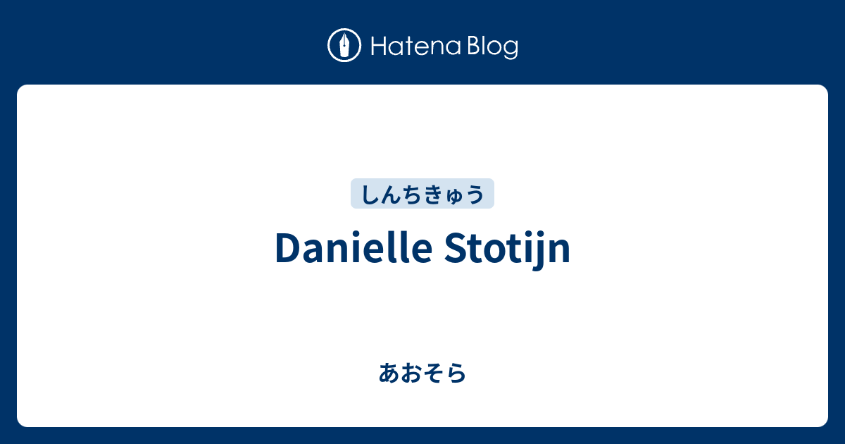 Danielle Stotijn - あおそら