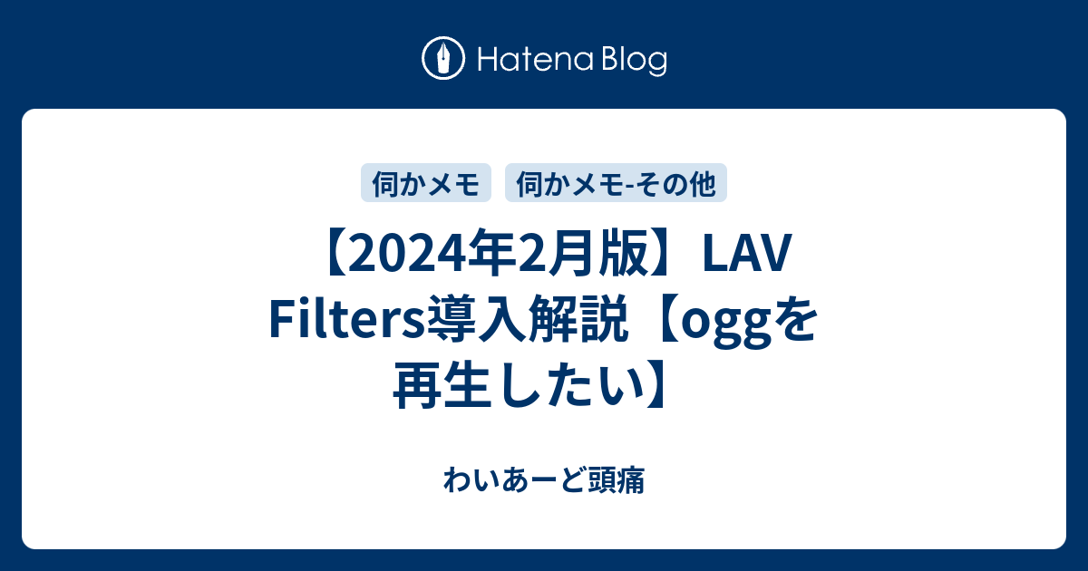 【2024年2月版】LAV Filters導入解説【oggを再生したい】 - わいあーど頭痛