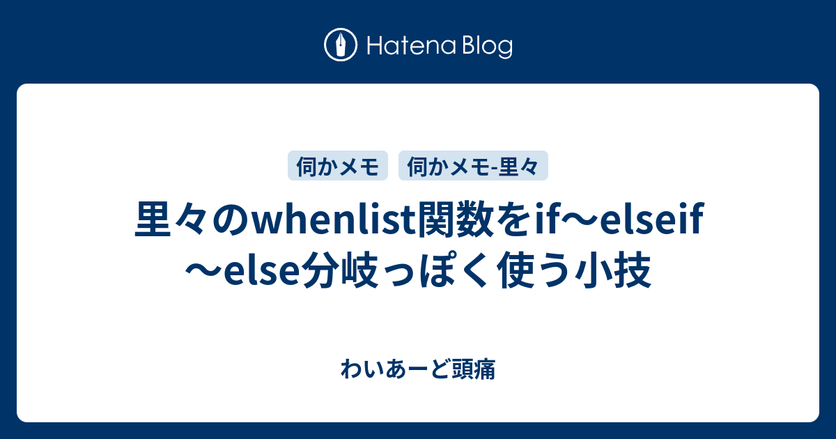 里々のwhenlist関数をif～elseif～else分岐っぽく使う小技 - わいあーど頭痛