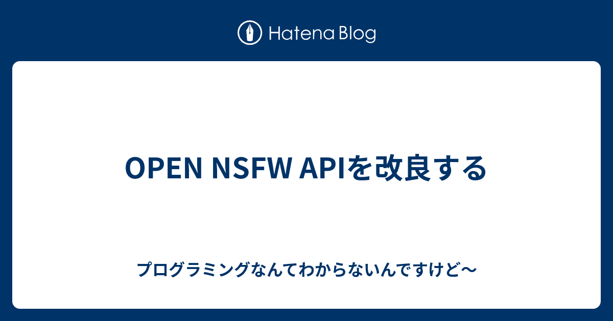 OPEN NSFW APIを改良する - プログラミングなんてわからないんですけど〜