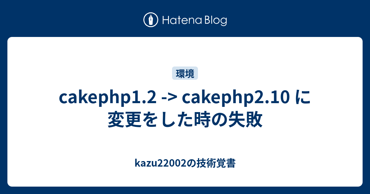 cakephp1.2 -> cakephp2.10 に変更をした時の失敗 - kazu22002の技術覚書