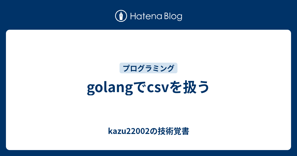 golangでcsvを扱う - kazu22002の技術覚書