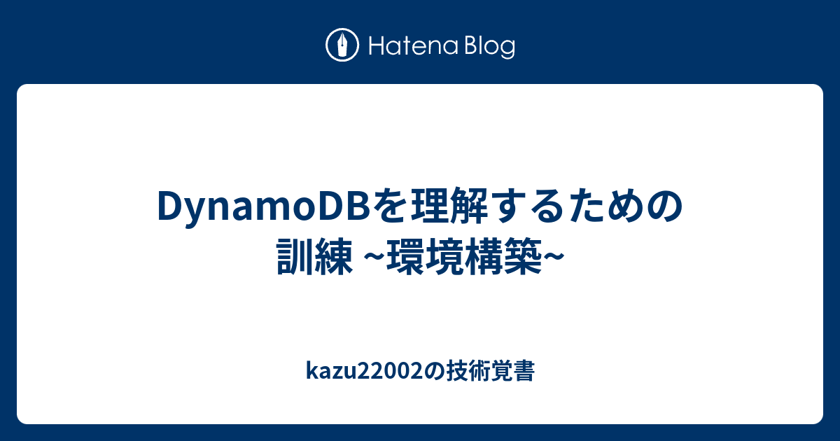 Dynamodbを理解するための訓練 ~環境構築~ Kazu22002の技術覚書 