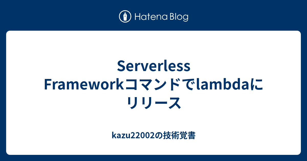 Serverless Frameworkコマンドでlambdaにリリース - kazu22002の技術覚書