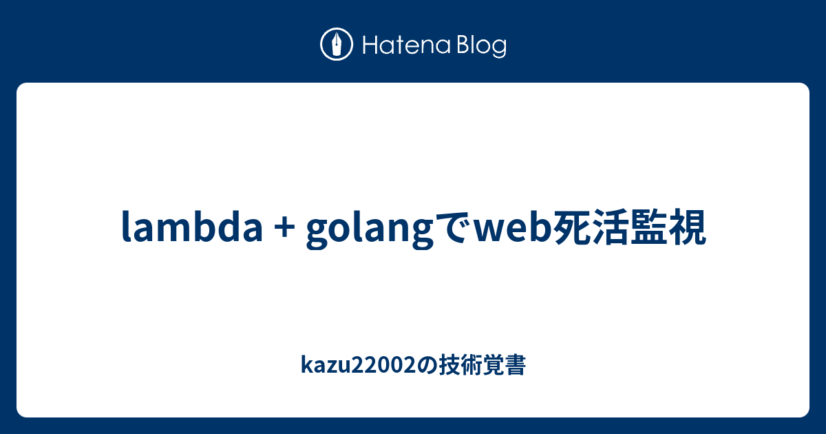 lambda + golangでweb死活監視 - kazu22002の技術覚書