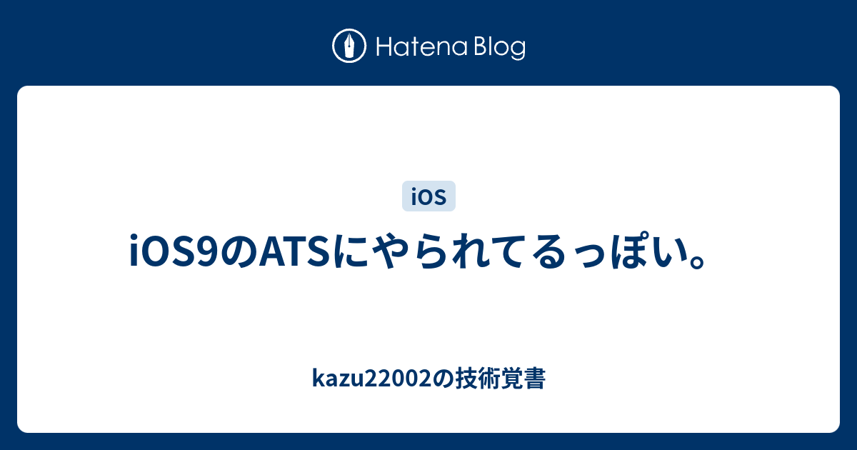 iOS9のATSにやられてるっぽい。 - kazu22002の技術覚書