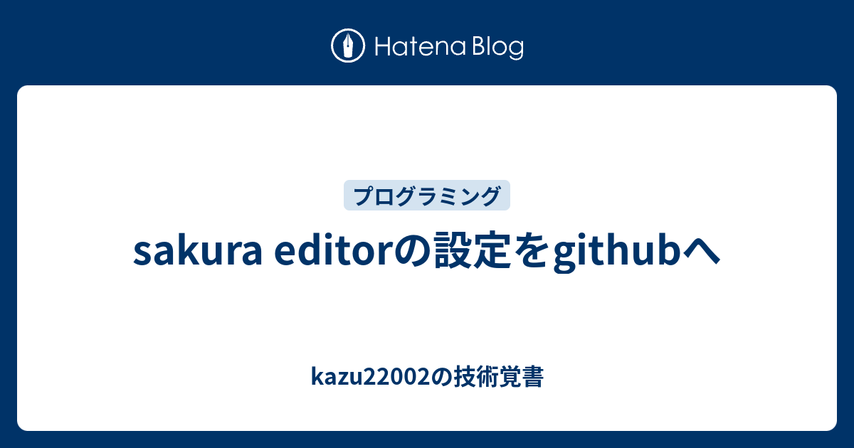 sakura editorの設定をgithubへ - kazu22002の技術覚書