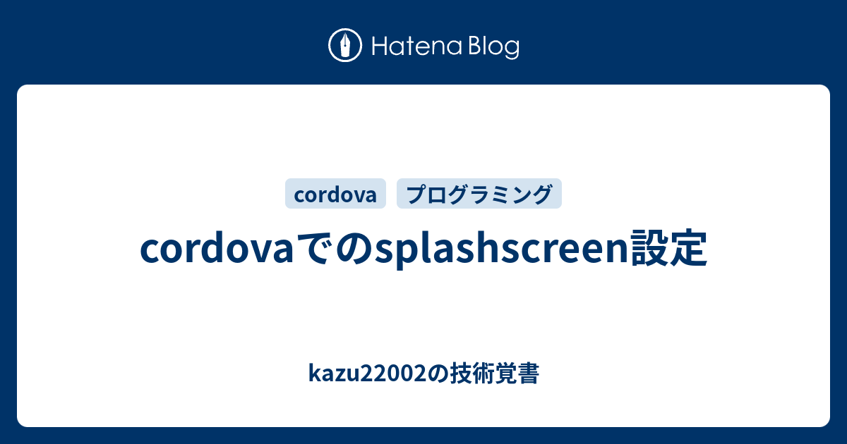cordovaでのsplashscreen設定 - kazu22002の技術覚書