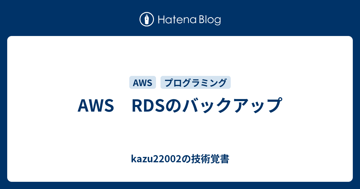 AWS RDSのバックアップ - kazu22002の技術覚書