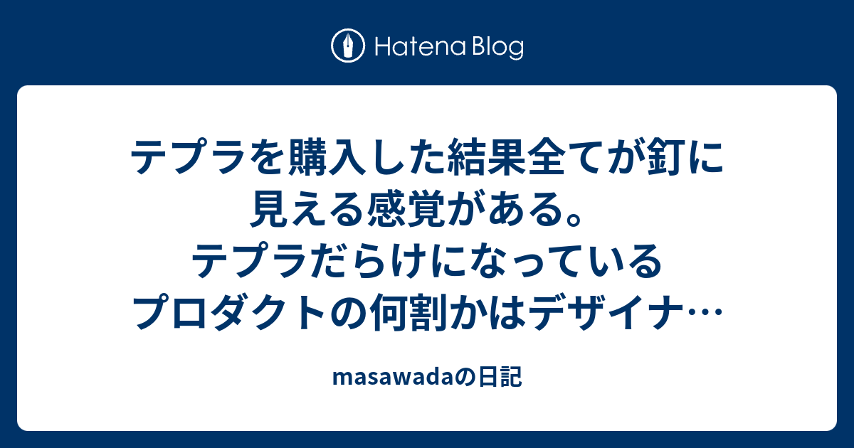 - masawadaの日記