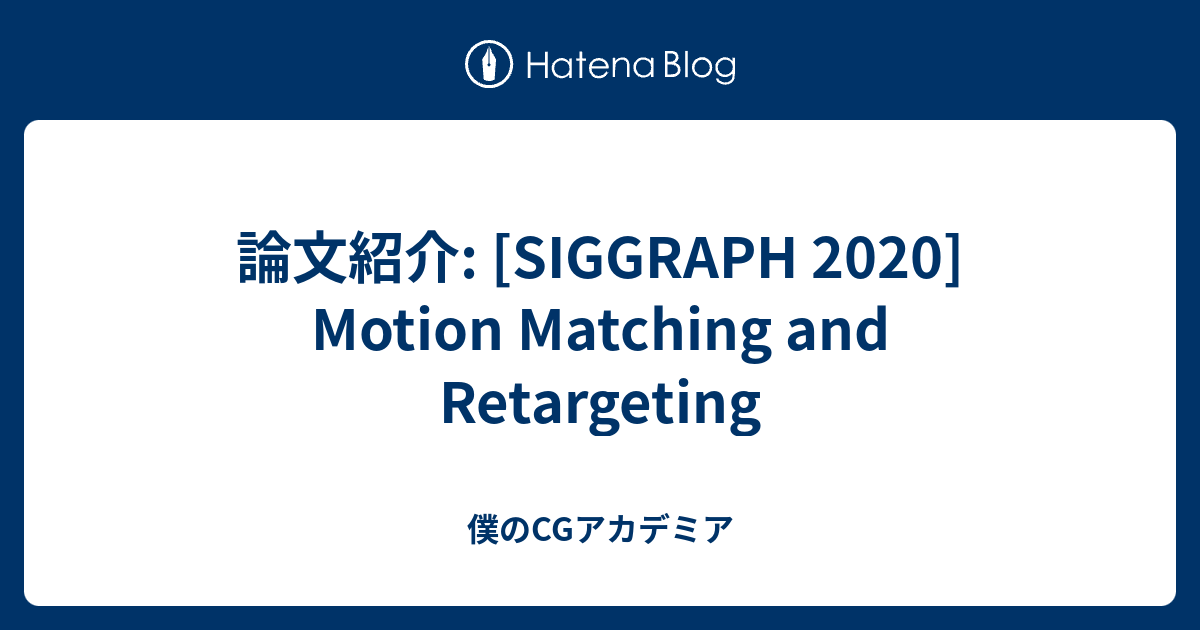 論文紹介: [SIGGRAPH 2020] Motion Matching and Retargeting - 僕のCGアカデミア