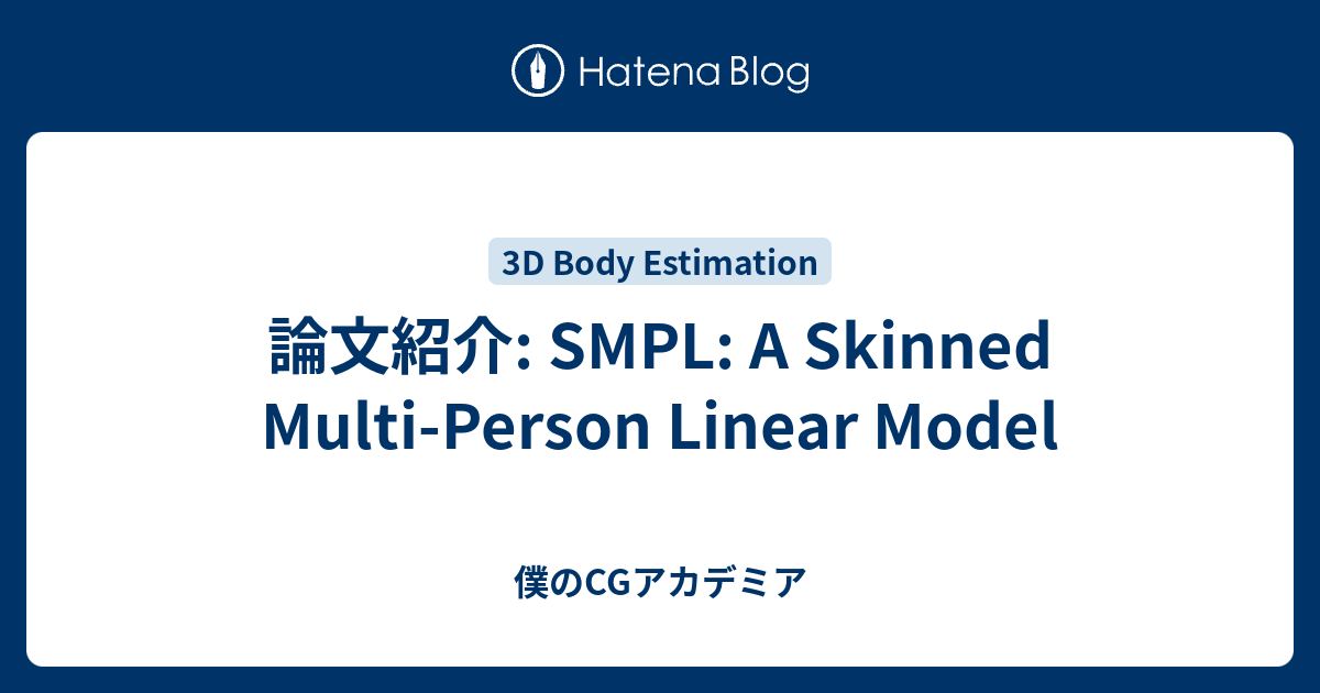 論文紹介: SMPL: A Skinned Multi-Person Linear Model - 僕のCGアカデミア