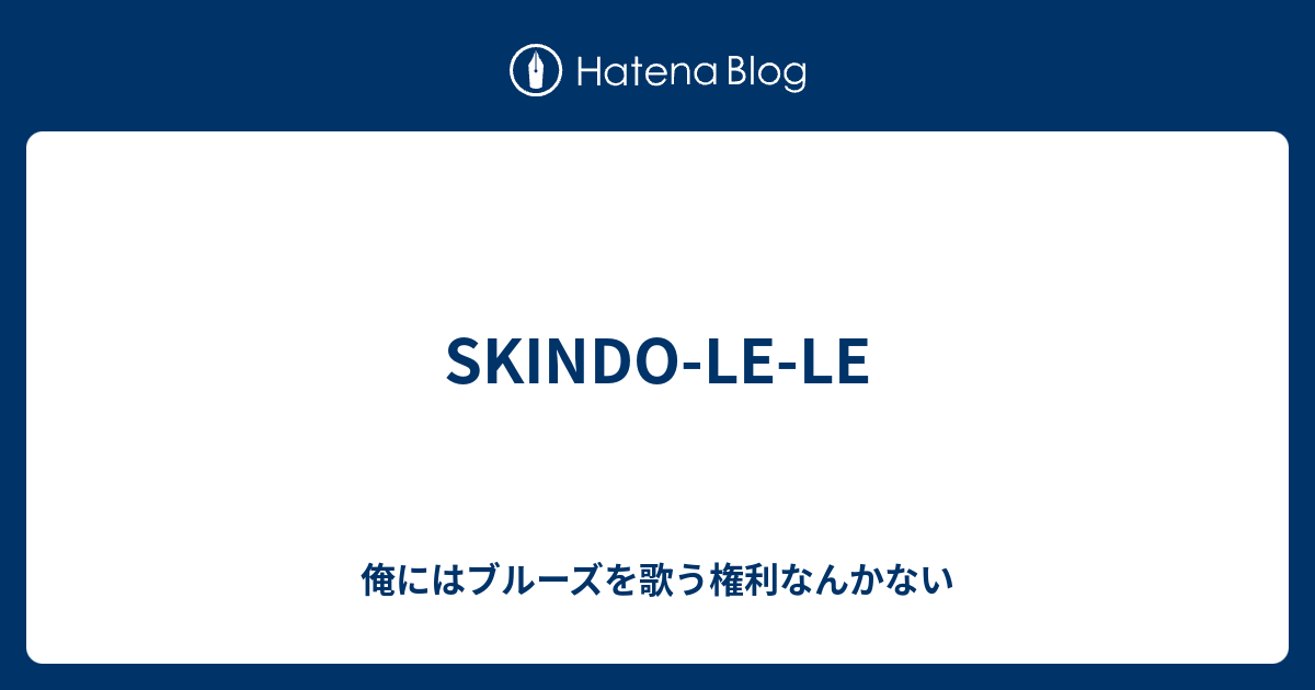 SKINDO-LE-LE - 俺にはブルーズを歌う権利なんかない