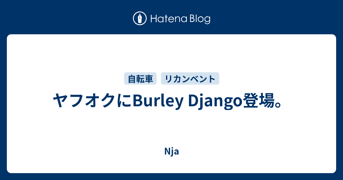 ヤフオクにBurley Django登場。 - Nja