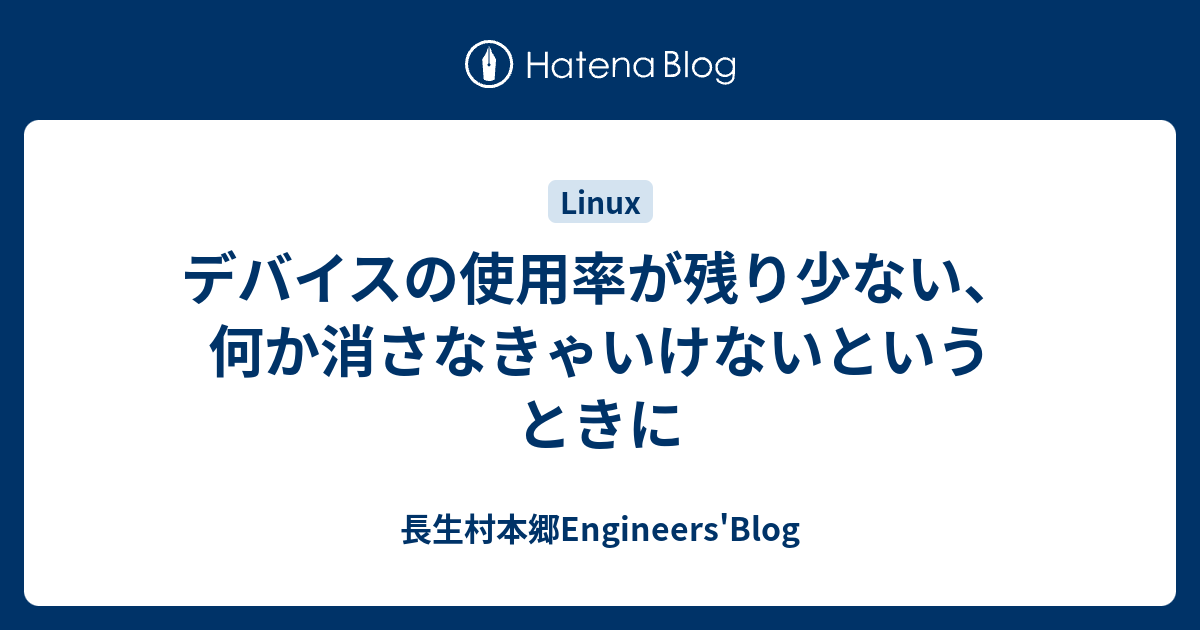 デバイスの使用率が残り少ない、何か消さなきゃいけないというときに - 長生村本郷Engineers'Blog