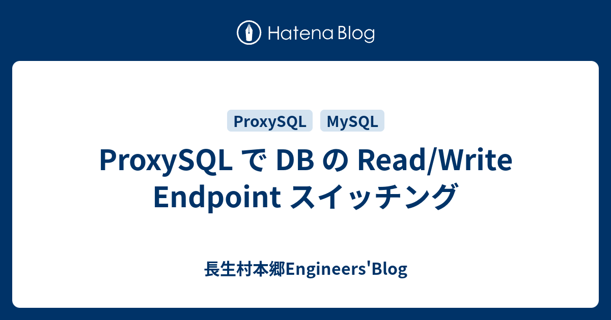 ProxySQL で DB の Read/Write Endpoint スイッチング - 長生村本郷Engineers'Blog
