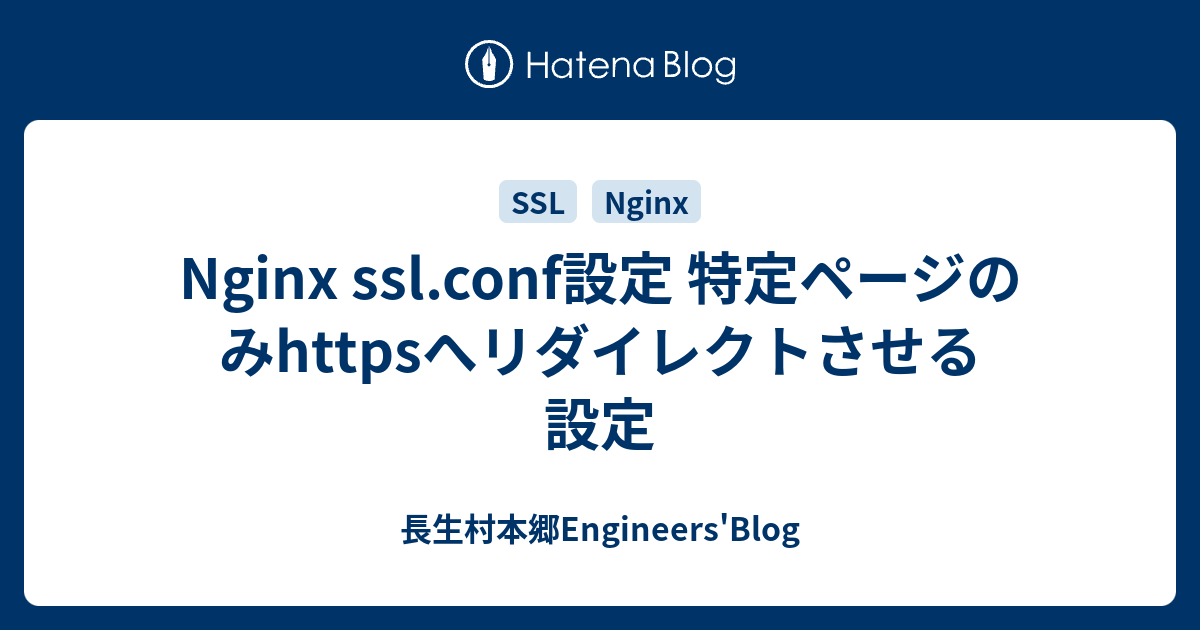 Nginx ssl.conf設定 特定ページのみhttpsへリダイレクトさせる設定 - 長生村本郷Engineers'Blog